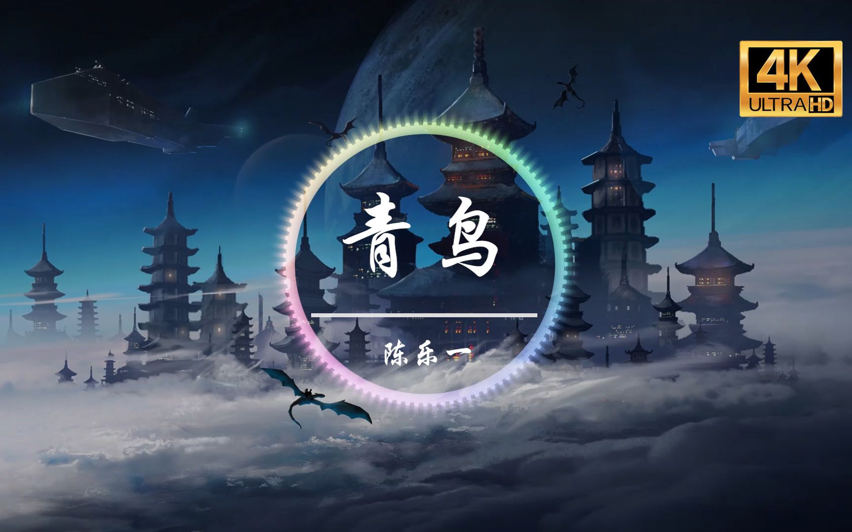 【无损音质】陈乐一《青鸟》「展翅高飞之间 便能到达梦的终点」...