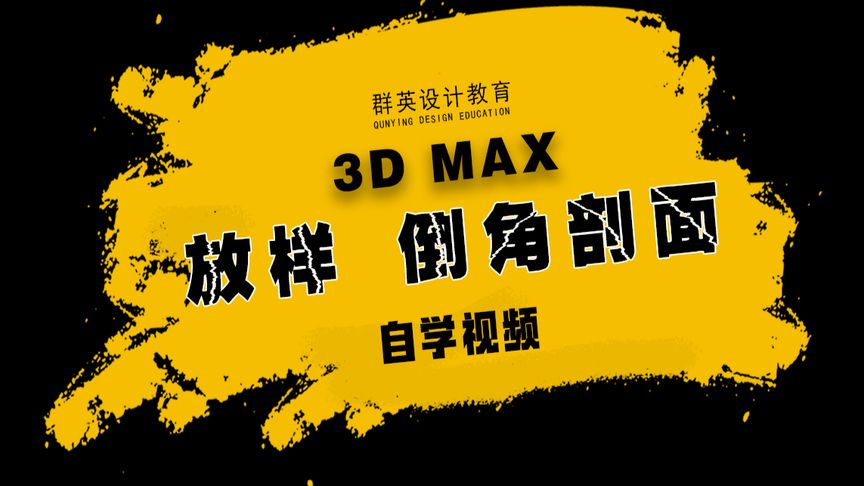 【3DMAX自学教程】11 放样 倒角剖面