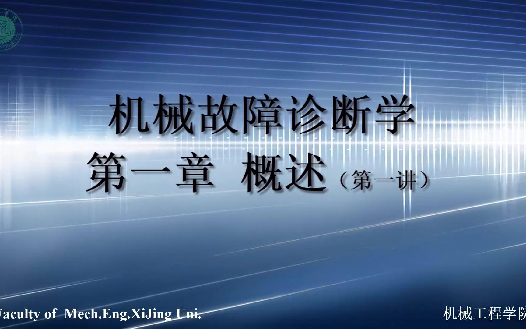机械故障诊断学 第一章 概述(第一讲)