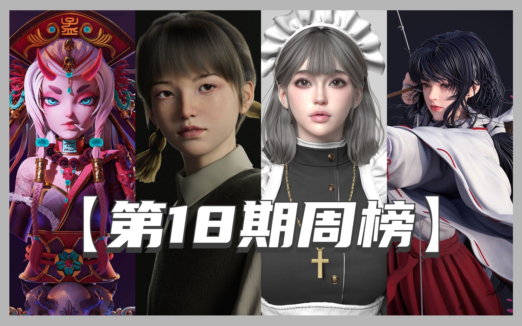 【周榜】2022第18期CG模型网作品展