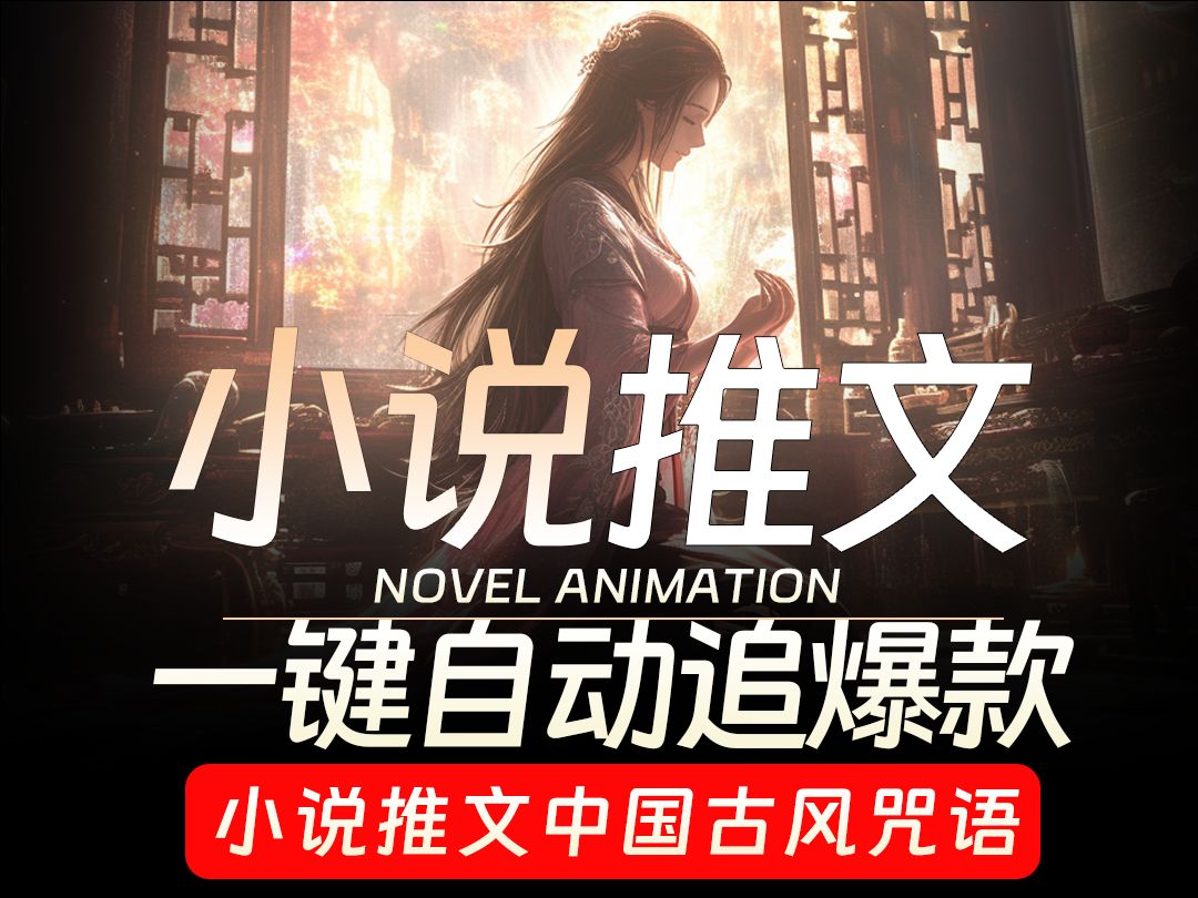 小说推文古风咒语,小说推文提示词工具,一条GPT指令智能生成人物...