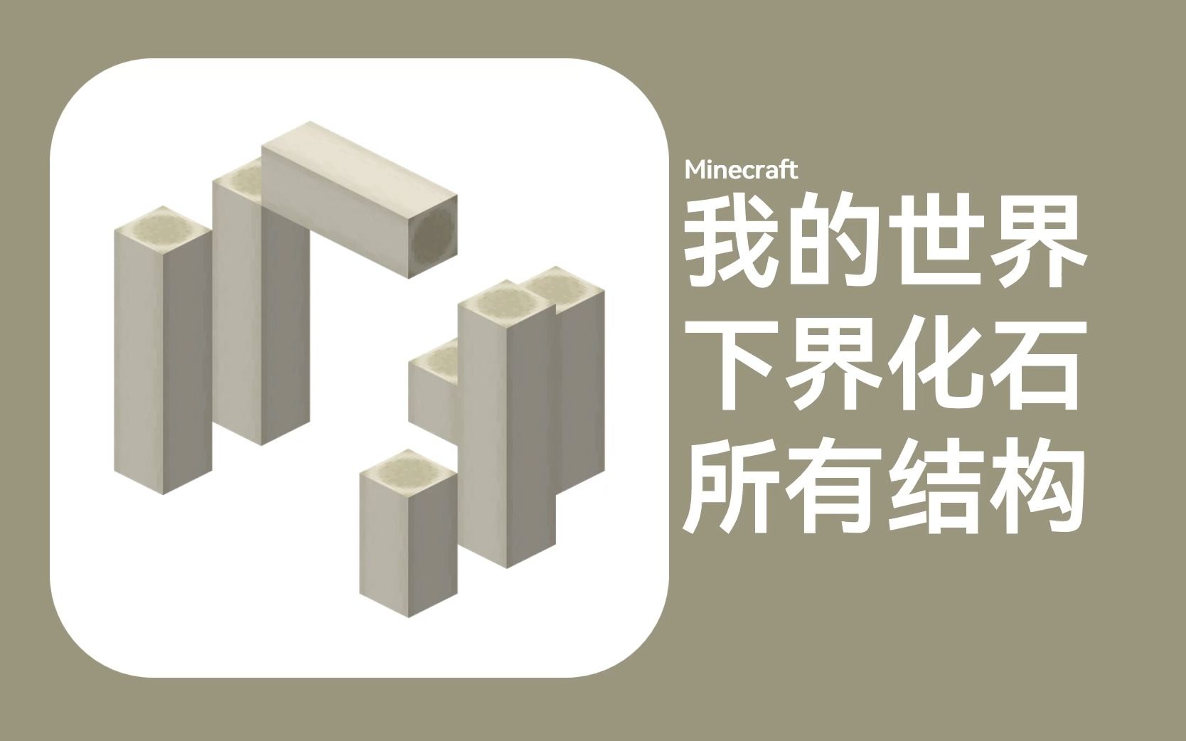 我的世界下界化石所有结构_我的世界_演示