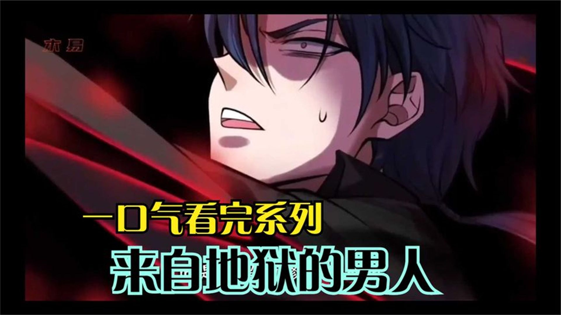 一口气看完超燃漫画解说,全程高能《恶魔归来》
