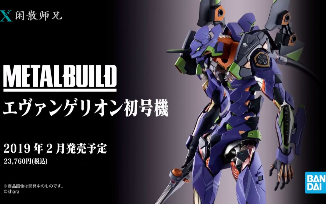 日本模型 METAL BUILD EVA初号机 商品介绍影像【日语中字】