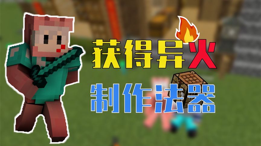 修 真 生 存#4获得异火!【我的世界】