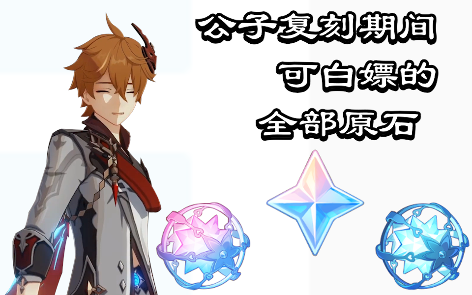 【原神】公子复刻结束前 可白嫖的全部原石