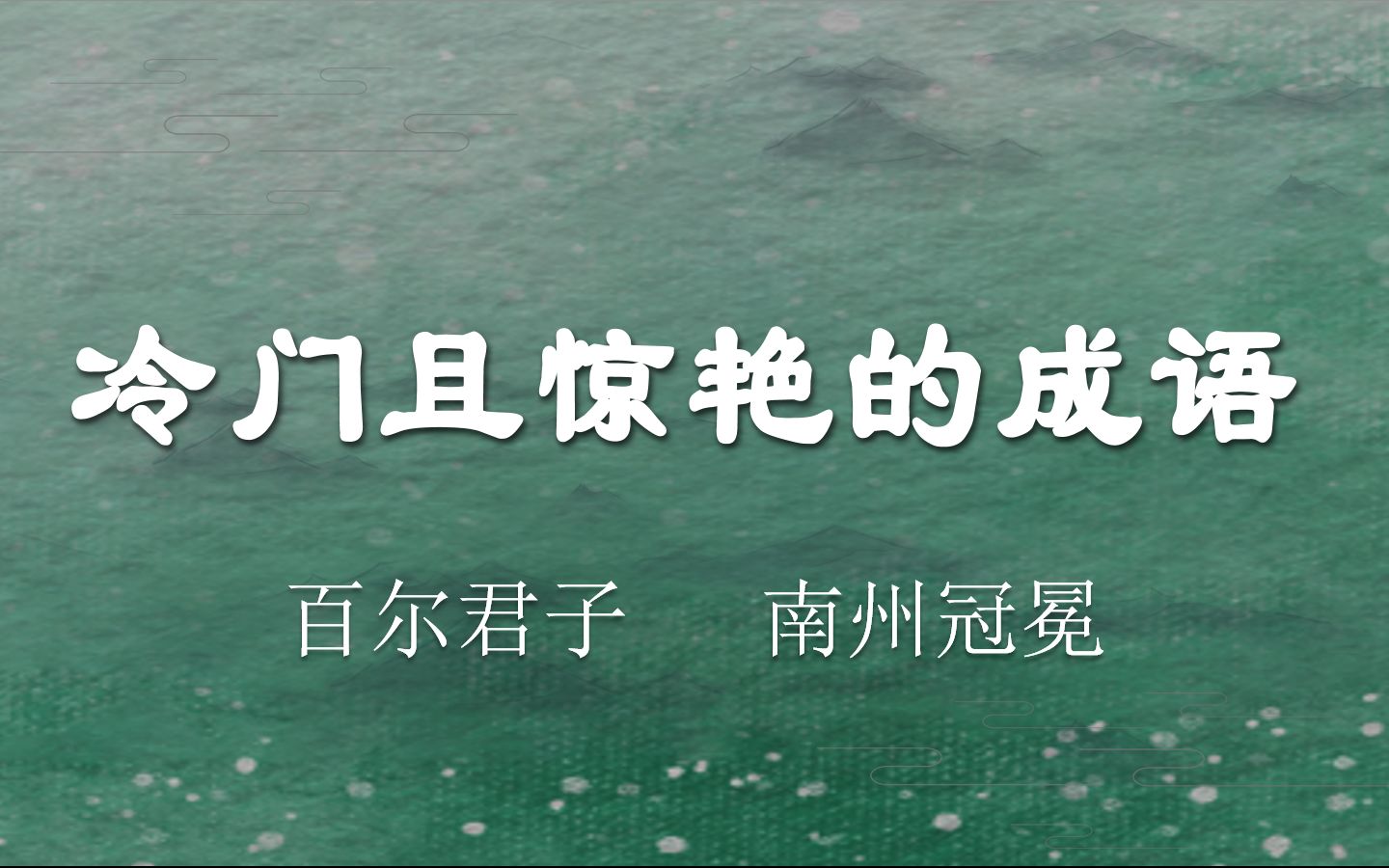 有哪些冷门但很有意境的成语?惊艳!值得收藏!(网名适用)