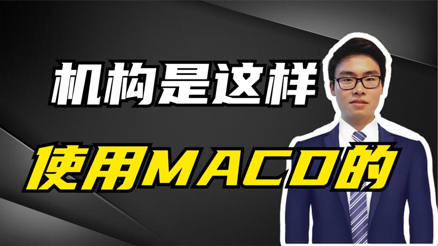 你真的了解MACD吗?原来,机构是这样使用MACD的。