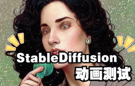 把Ai画的图连在一起?是什么鬼畜体验。【Stable Diffusion】动画测试