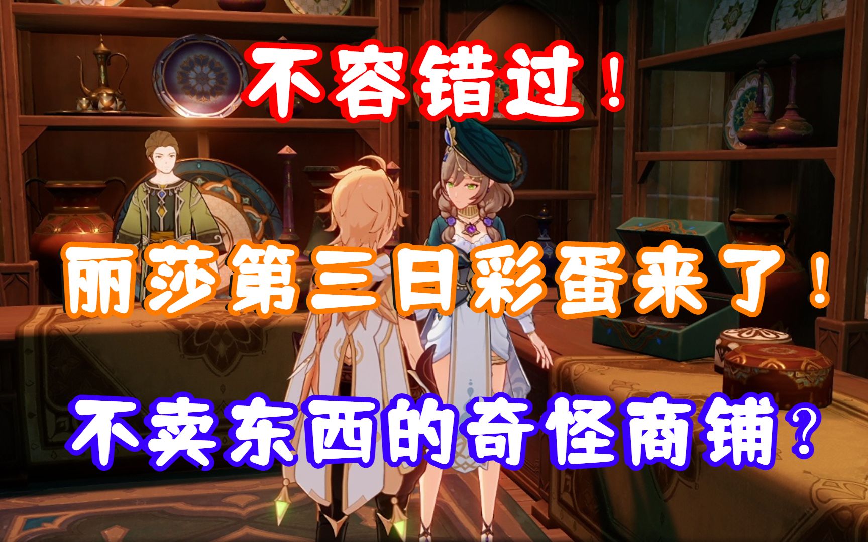 (原神)不容错过!丽莎第三日彩蛋对话及位置!不卖东西的奇怪商铺?3.4...
