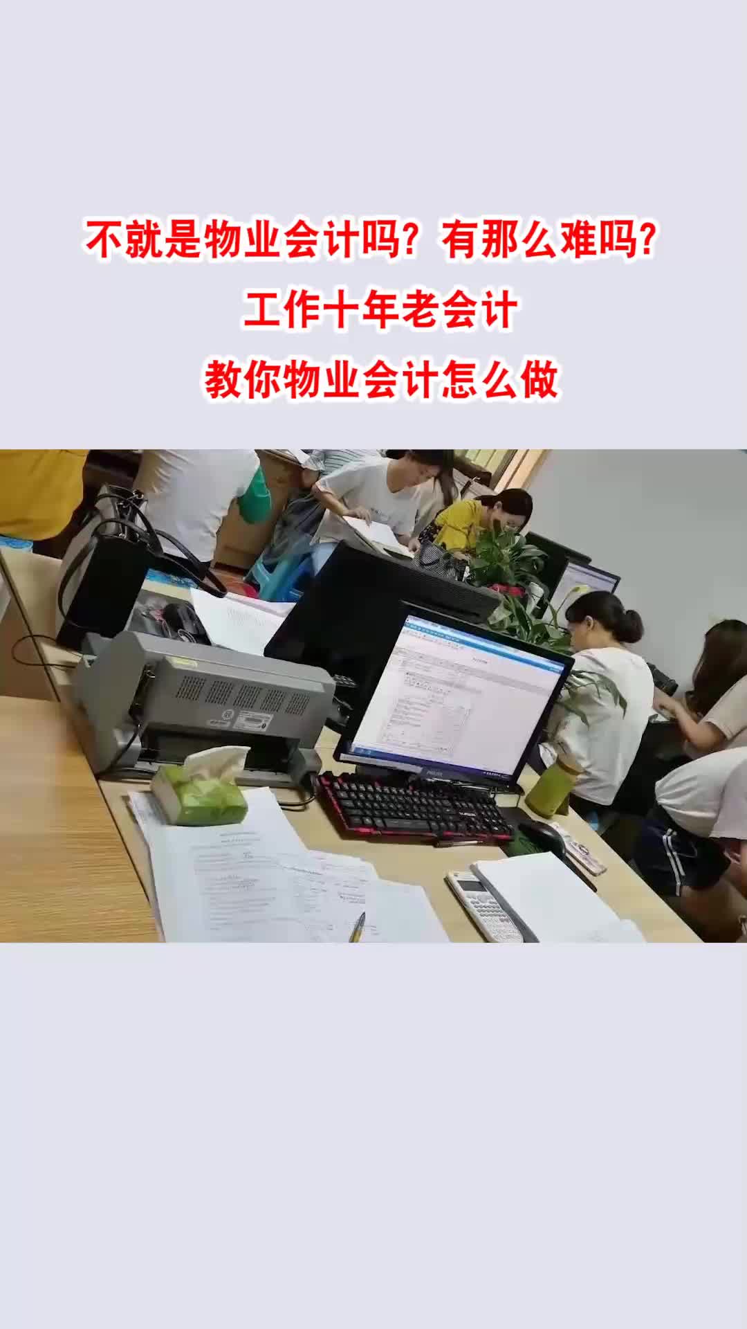 物业会计真的不难,别嫌工作琐碎麻烦,熟悉业务流程做起来还是挺简单...