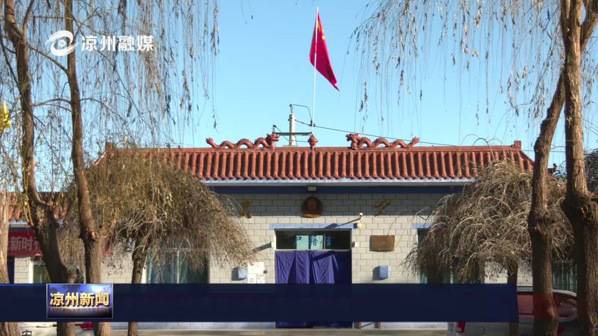 ...办实事 开新局】凉州区丰乐派出所党支部扎实推进“我为群众办实事...