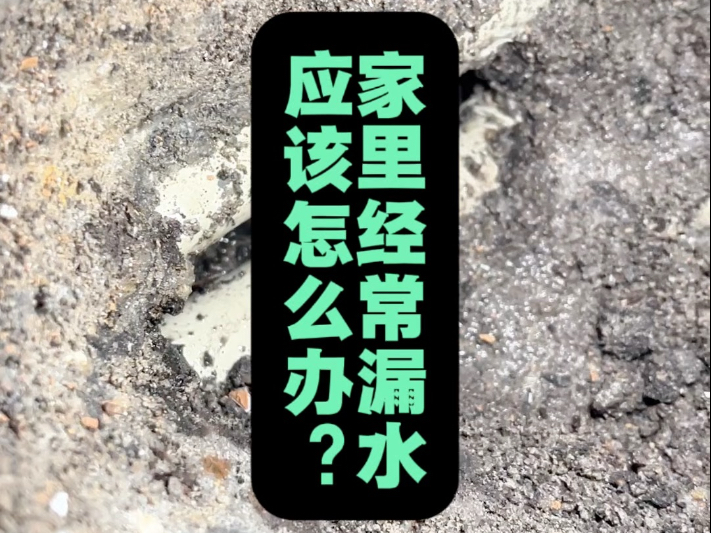 家里经常漏水,我们应该怎么办?#广州漏水维修价格#广州卫生间漏水...