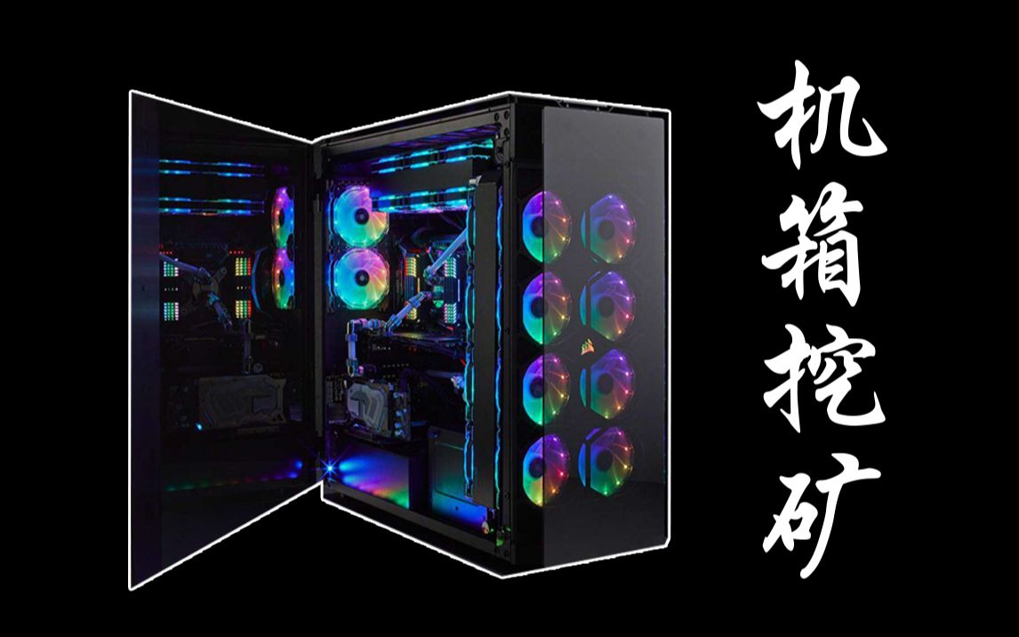 机箱挖矿教学,硬盘挖矿?过时了~