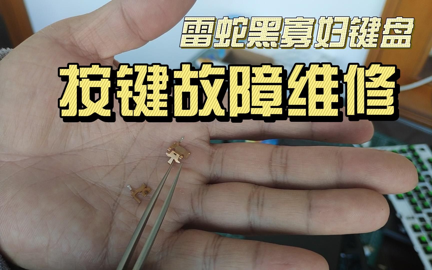 全网最详细的,雷蛇机械键盘按键失灵修复教程