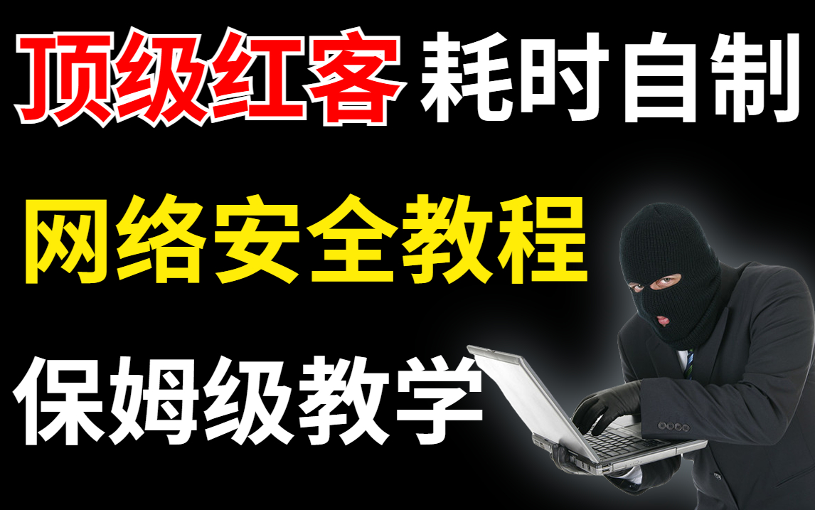 网络安全实战 | 太赞了!终于有人总结了全部网络安全攻防实战,真正的...