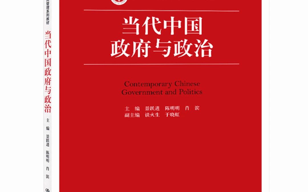 当代中国政府与政治 景跃进 PDF电子版