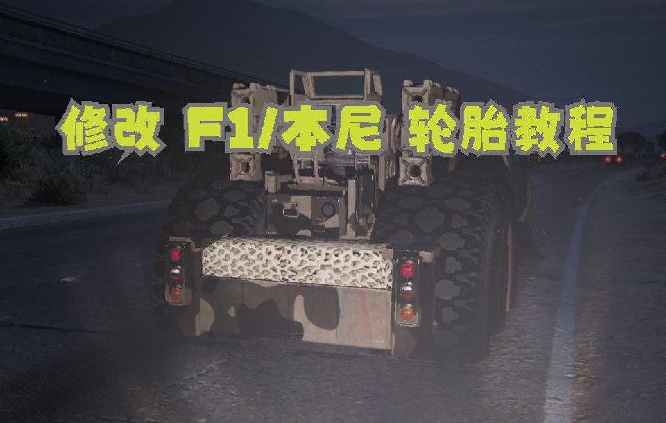 普通载具修改 F1/本尼 轮胎教程