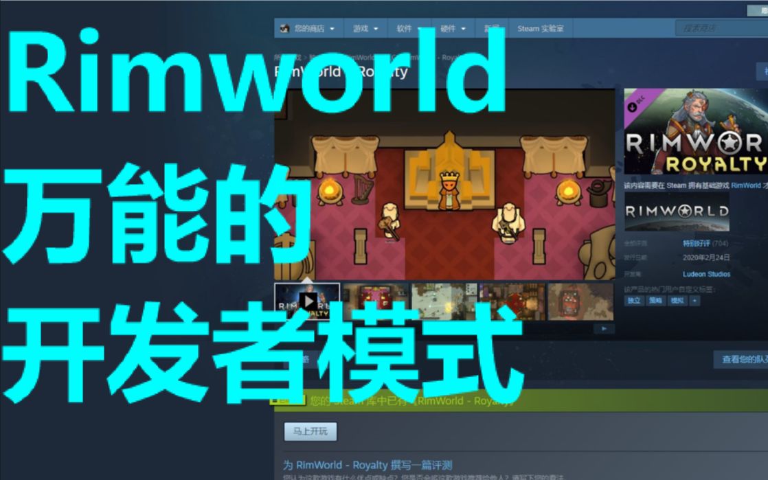 Rimworld环世界Royalty新DLC新手向教学教程:合理利用开发者模式...