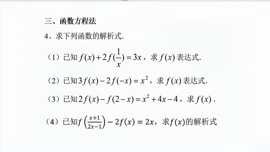 函数方程法求函数解析式