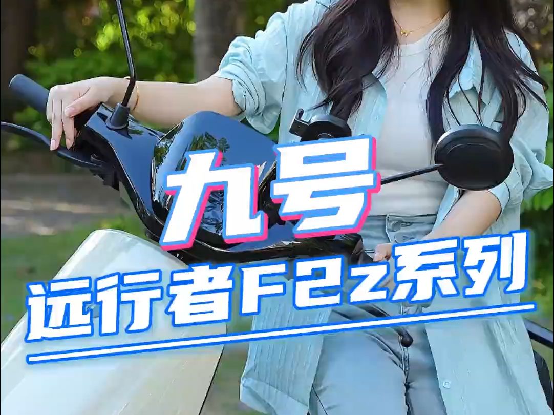 新一代通勤神器九号F2z,综合体验真的强!