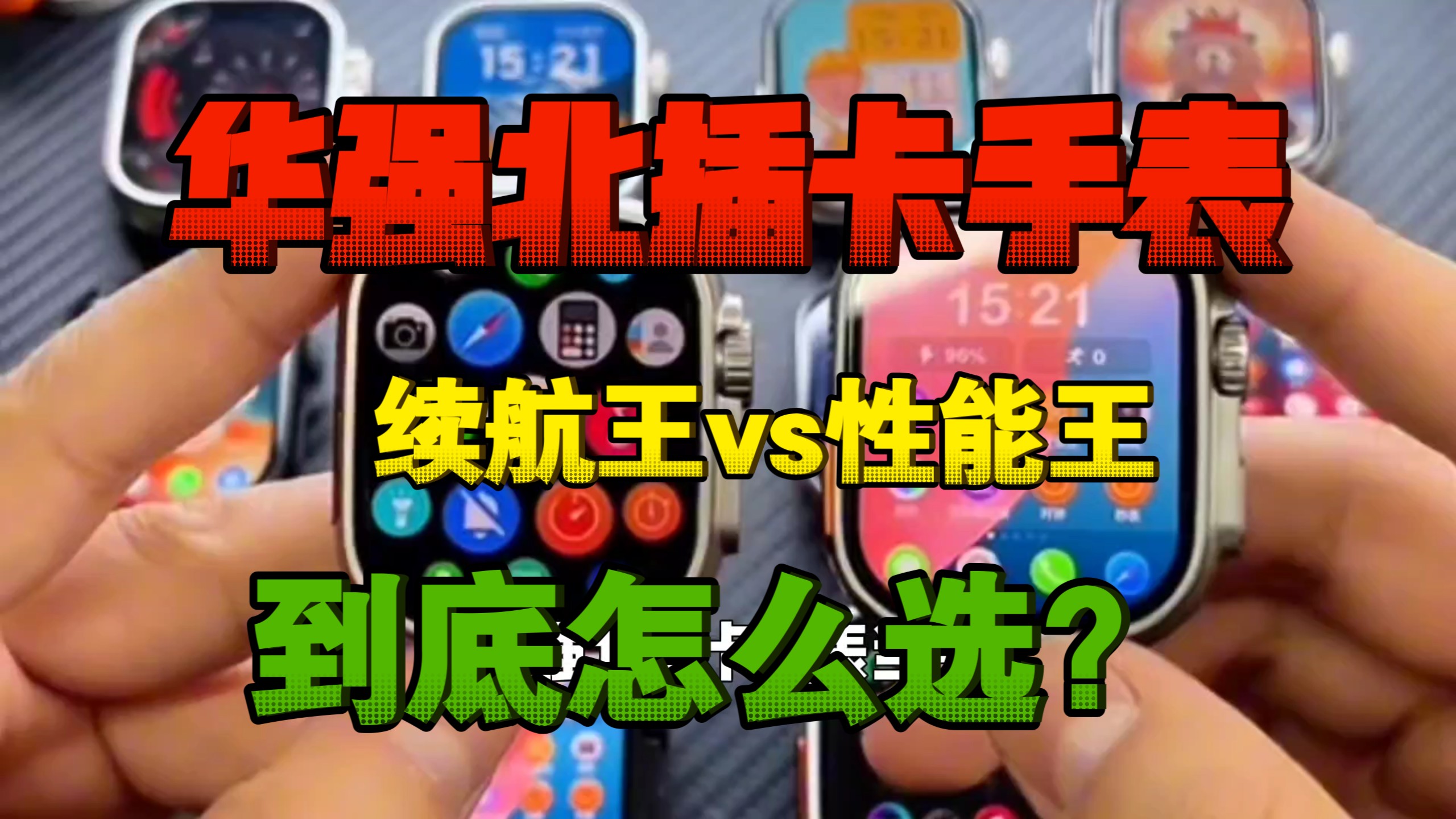 华强北手表怎么选?哪款才是真顶配?智能手表w527红外遥控真5Gwifi...