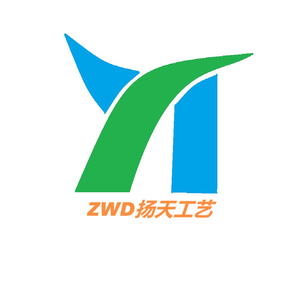 ZWD扬天工艺 