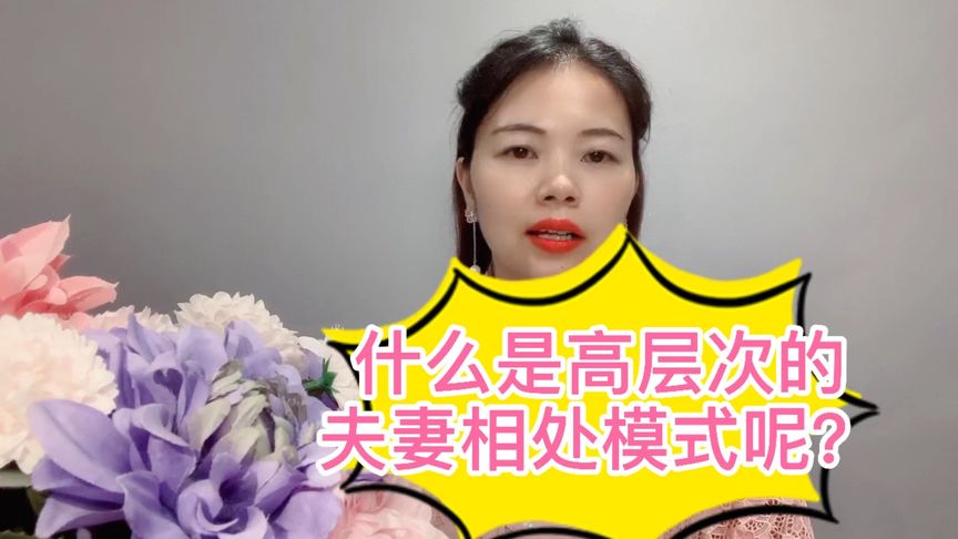 什么是高层次的夫妻相处模式呢?#亲密关系#心理咨询