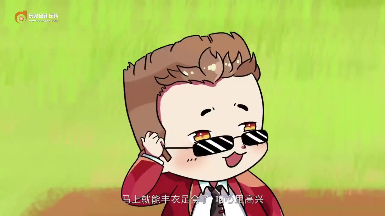 【中级会计职称】东奥中级动画