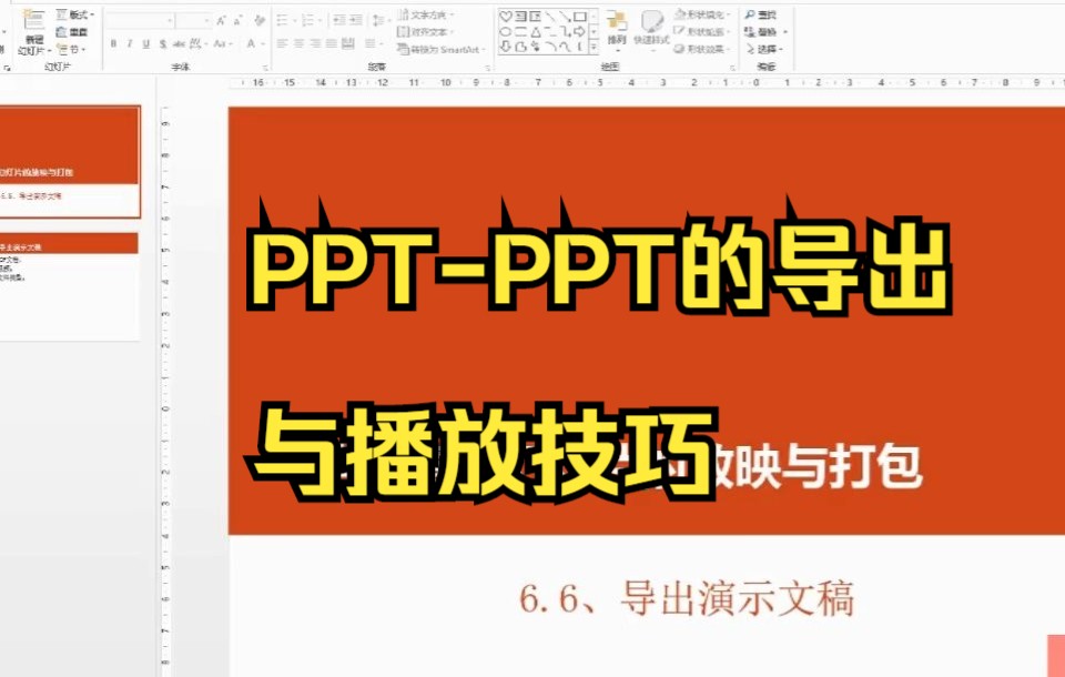 【ppt零基础制作教程】PPT-PPT的导出与播放技巧, 职场小白必备。