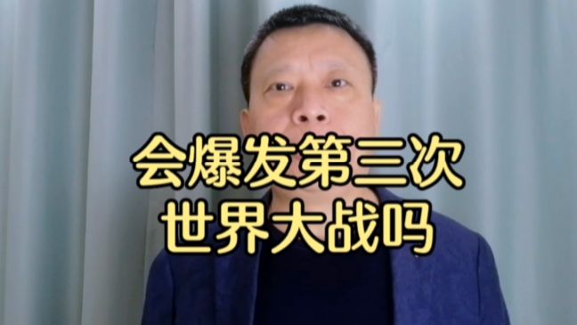 3个火药桶会在2023年可能被引爆,这将可能引发第三次世界大战
