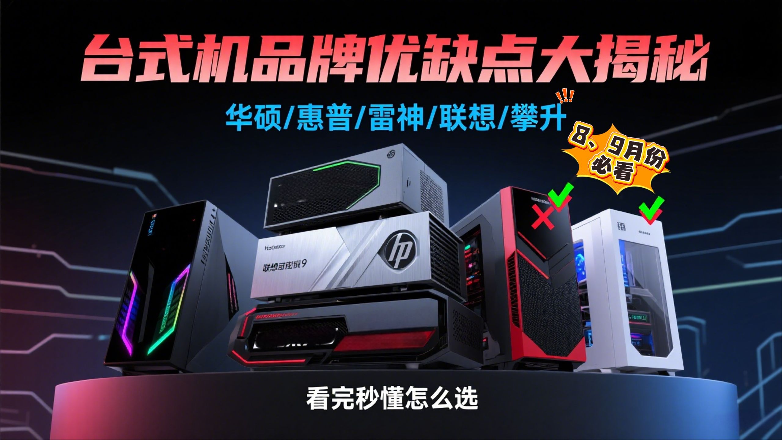 2025年8-9月台式机选购指南!华硕、惠普、雷神、联想、攀升品牌优...