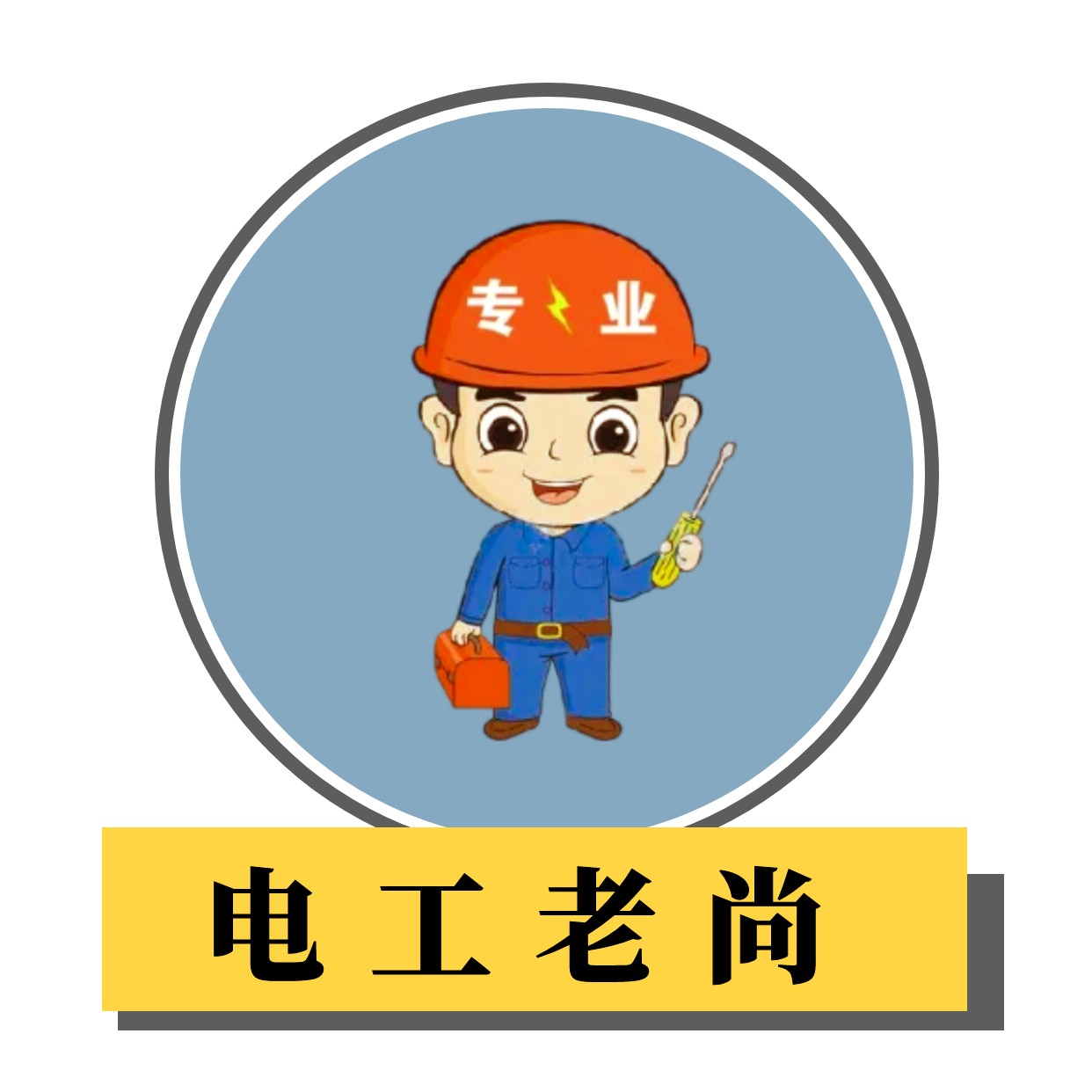 电工老尚 
