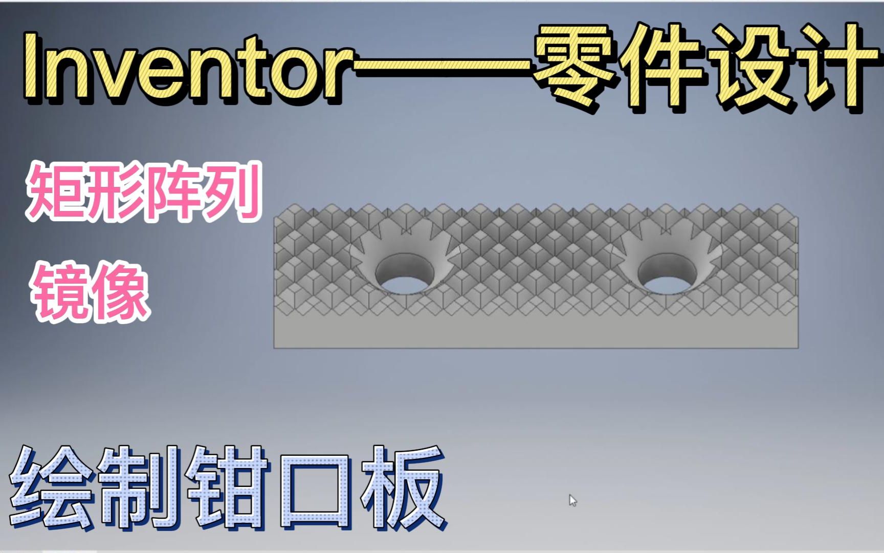 【Inventor2022 零件设计——绘制钳口板】矩形阵列调整按钮如何使用?