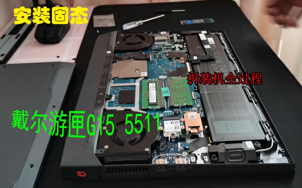 戴尔游匣G15-5511安装固态硬盘拆装机全过程