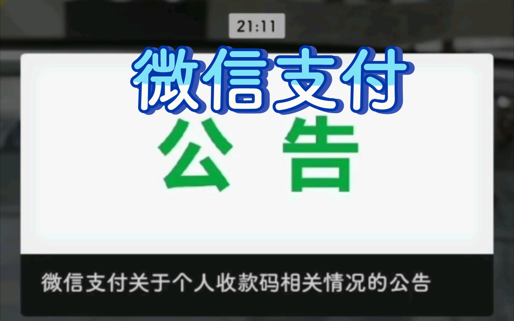 微信支付关于个人收款码的公告