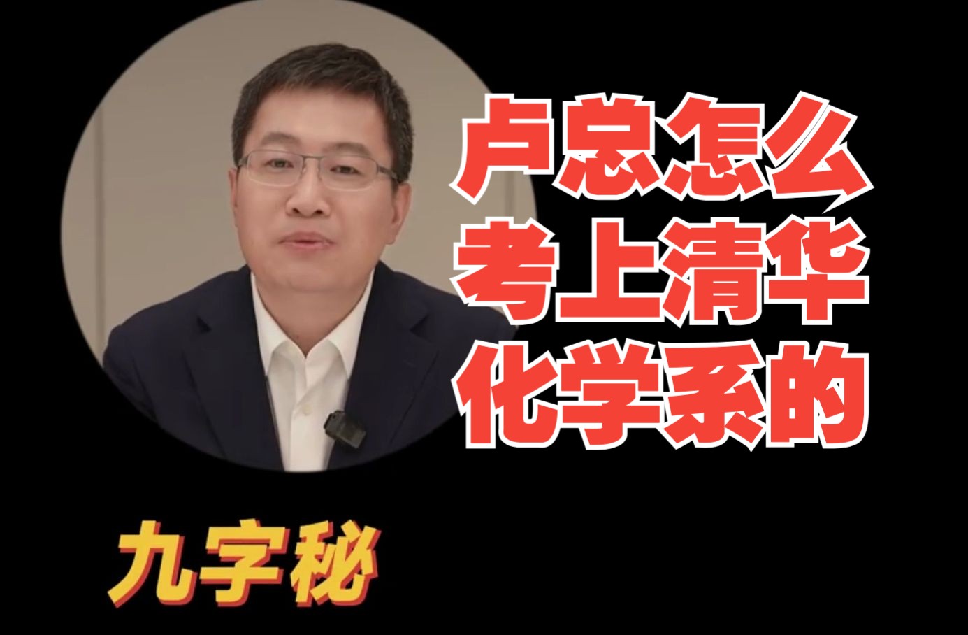 【卢伟冰谈高考】卢总是怎么考上清华化学系的呢?