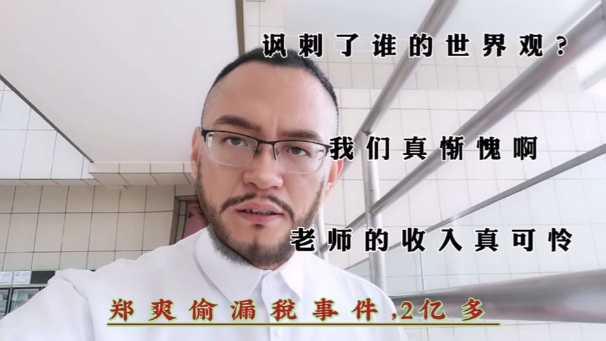 郑爽偷漏税事件,讽刺了谁的价值观:人民教师表示很丢人啊
