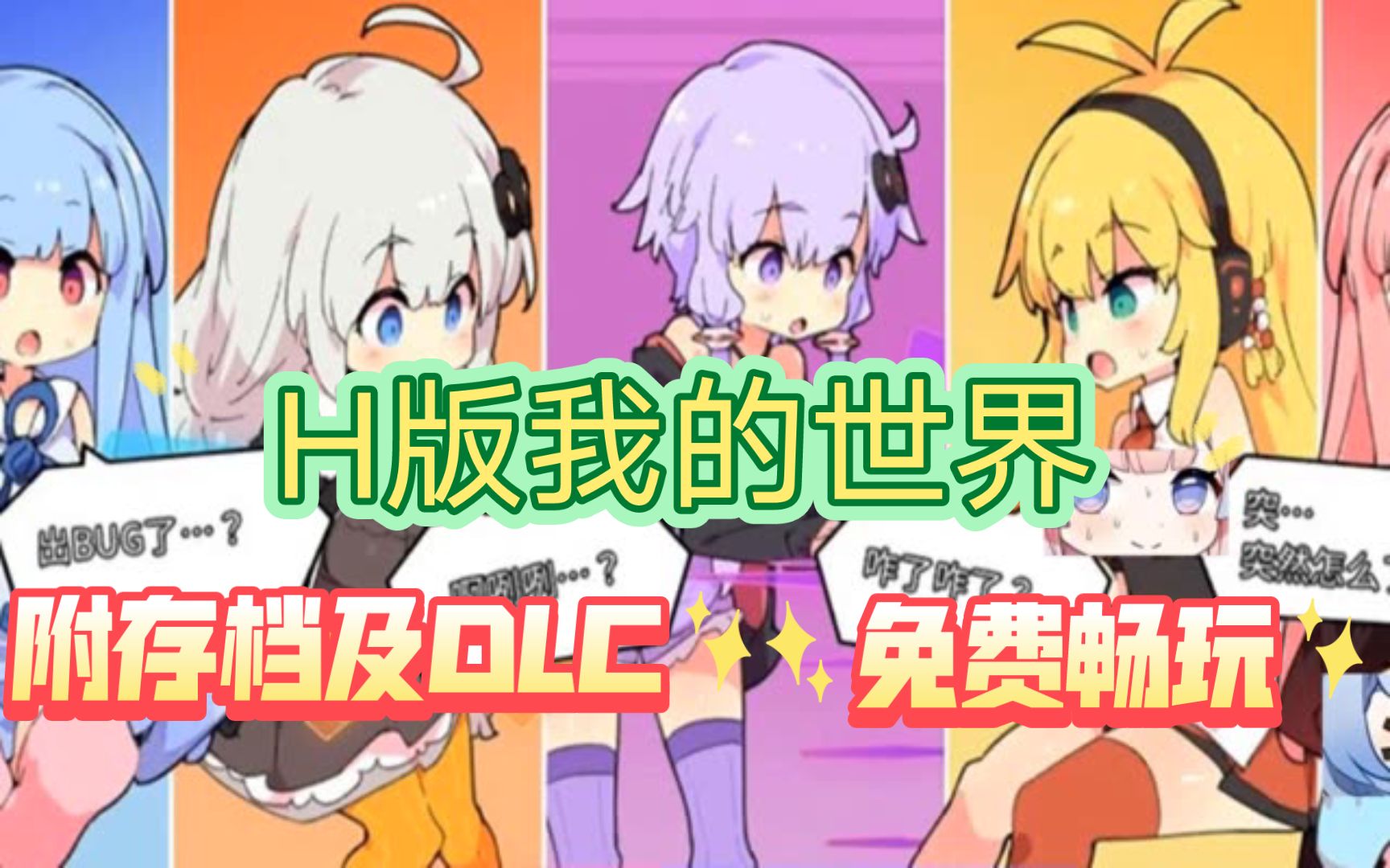 《H版我的世界Ecchi&Craft》PC 神级爆款ACT 附存档 中文_单机游戏...