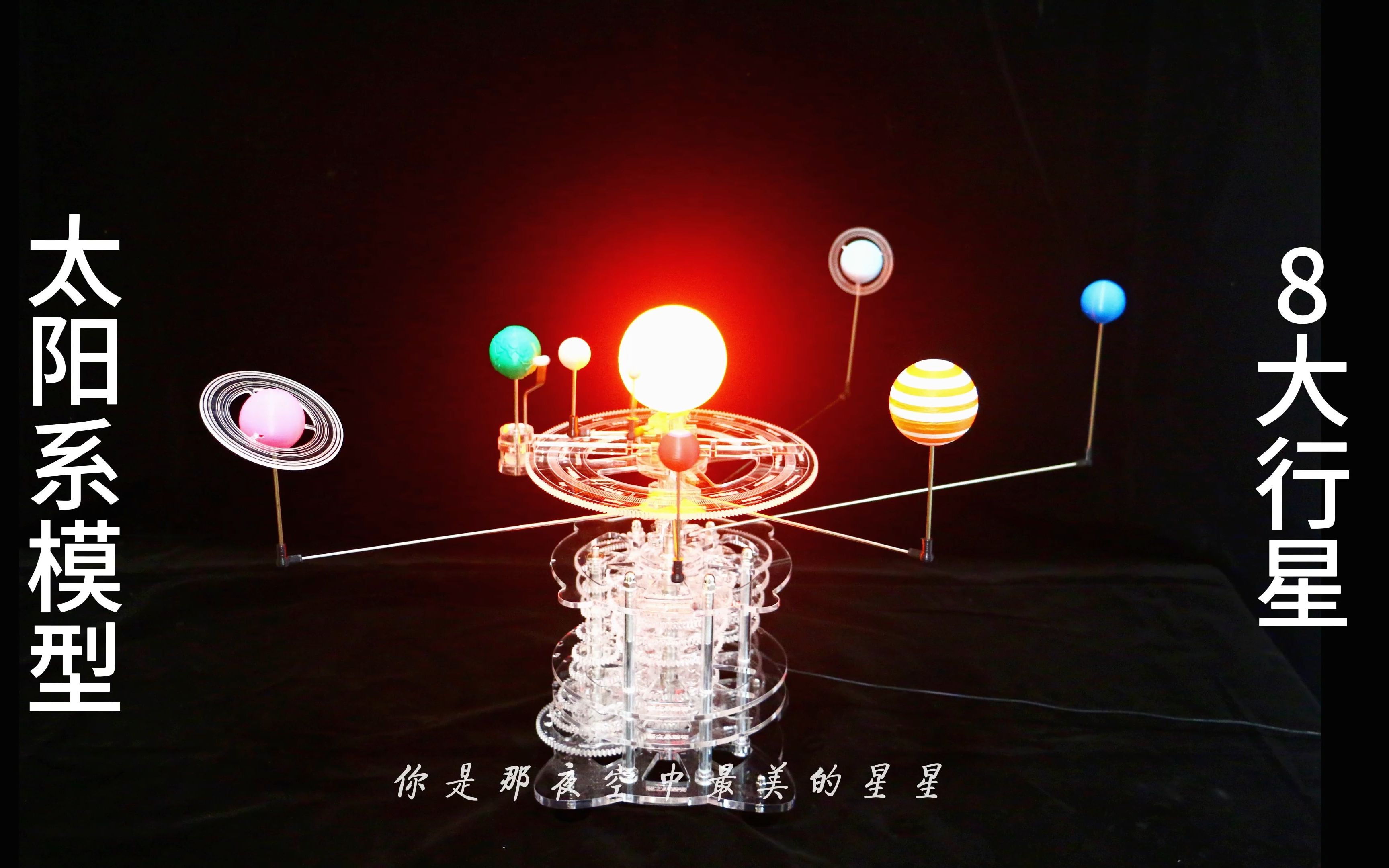 太阳系8大行星运行模型(太阳系模型、行星仪、Orrery,Solar system ...
