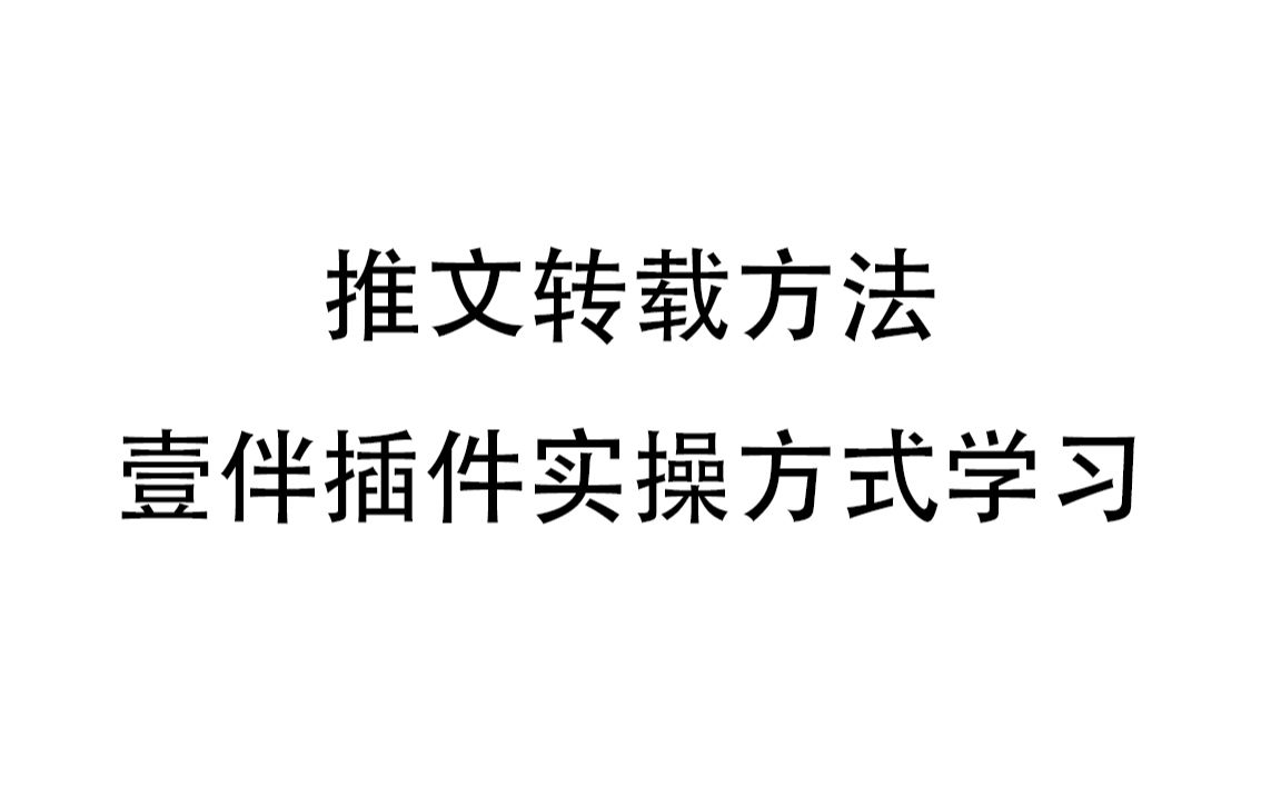 微信推文转发方式-壹伴插件