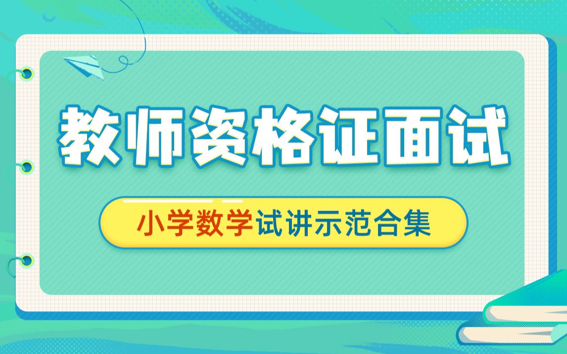【教师资格证面试试讲】2023教资面试真人试讲示范-小学数学