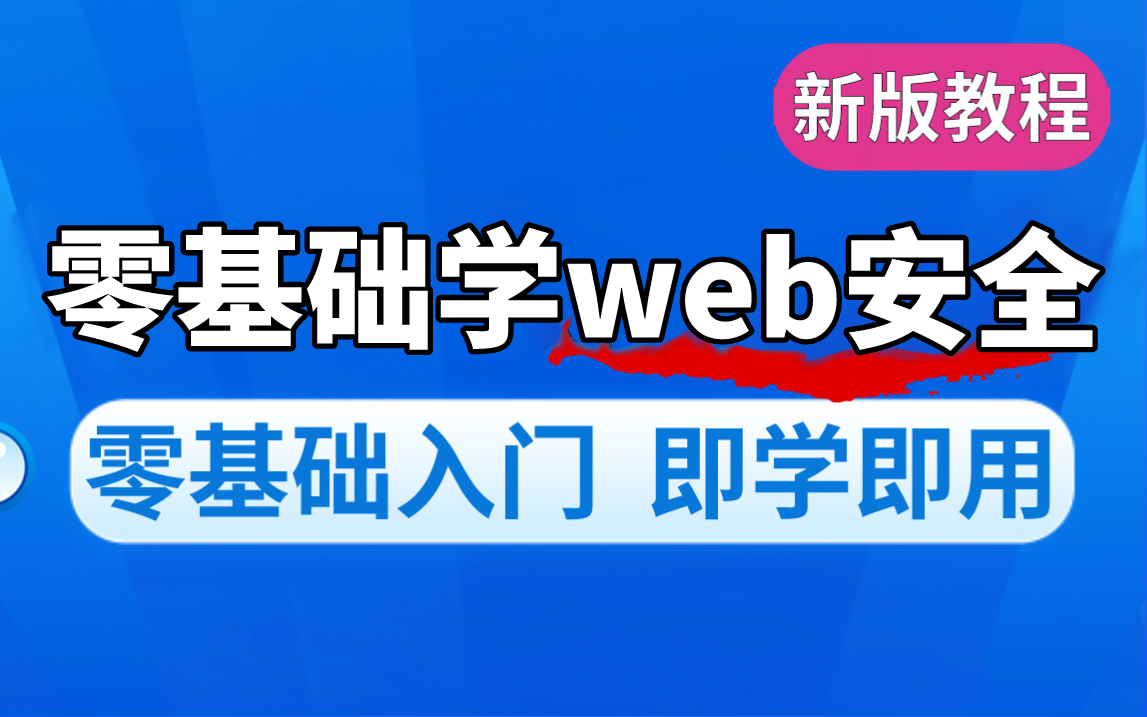【2023最新教程】零基础学web安全教程:从入门到入狱,即学即用。...