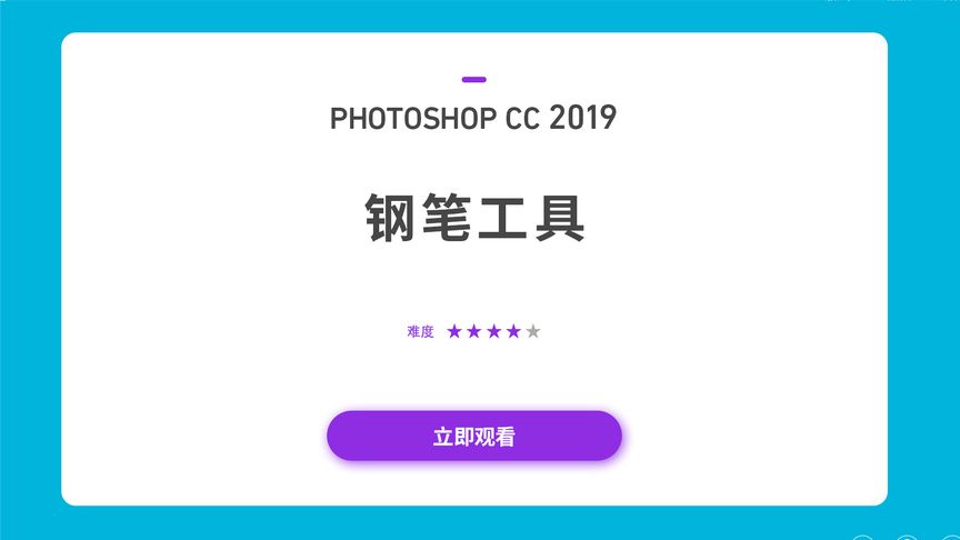 ps教程/photoshop2019教程(平面入门全套)Top22:ps钢笔工具
