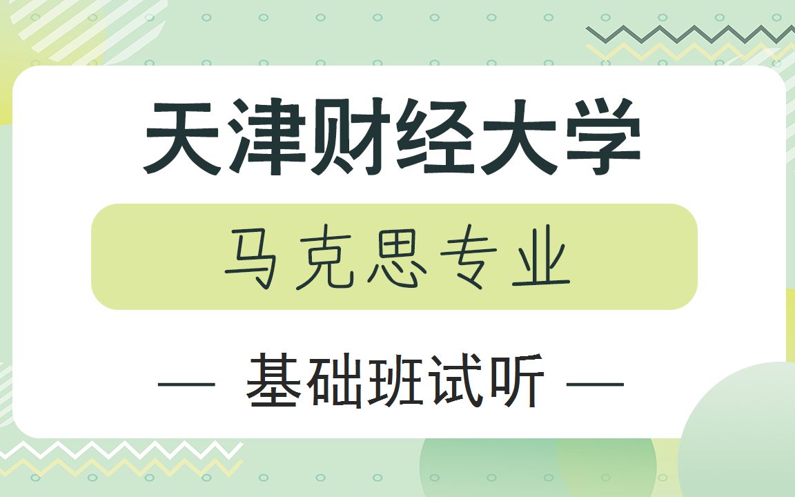 【天财考研校】23天津财经大学马克思专业基础班第一课时