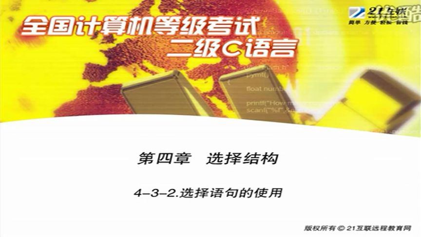 全国计算机等级考试二级C语言教程(37)(4-3-2)