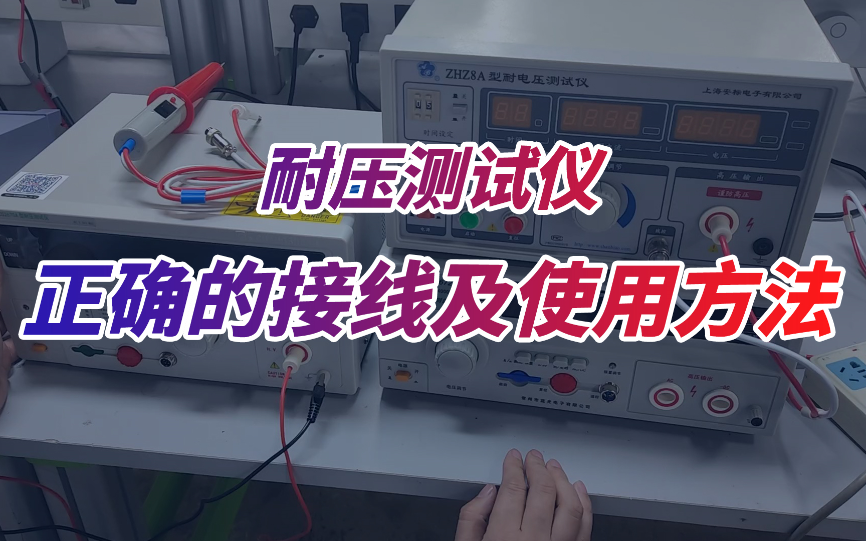 【耐压测试仪】接线方法及使用