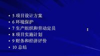 工程项目管理(上)31 11工程项目的可行性研究