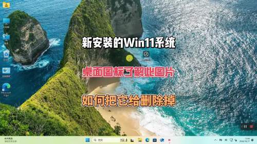 新安装的Win11 24H2系统桌面图标了解此图片如何删除掉
