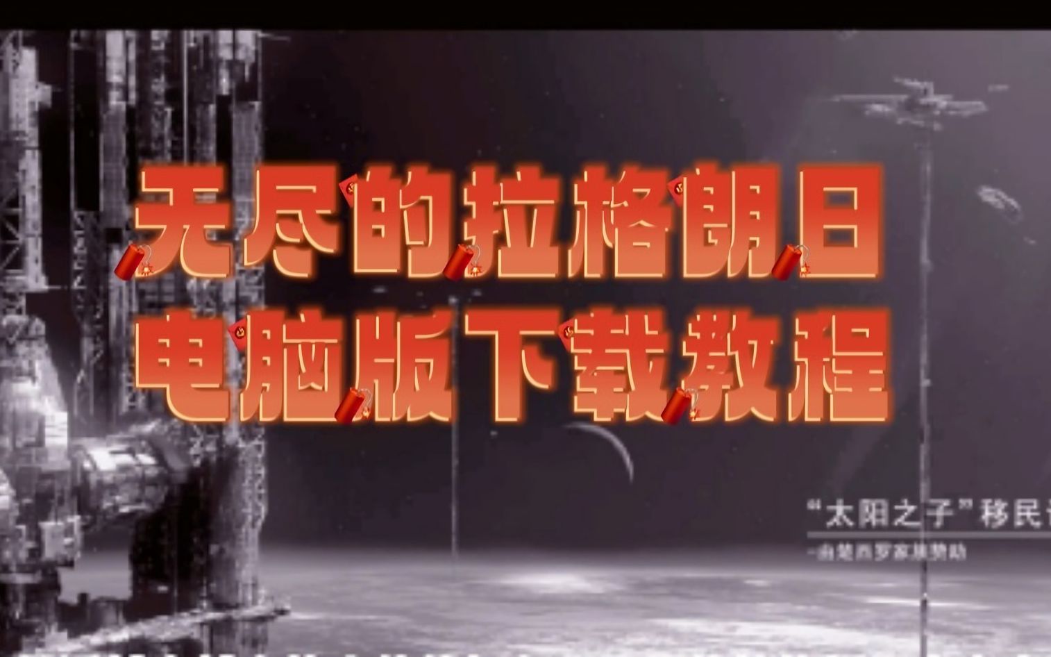 无尽的拉格朗日电脑版下载教程